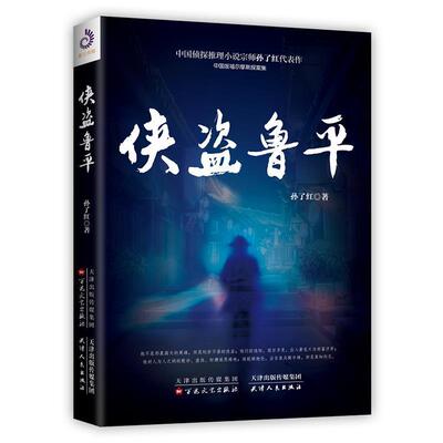 【正版书籍】 侠盗鲁平 孙了红著,紫云文心出品 百花文艺出版社