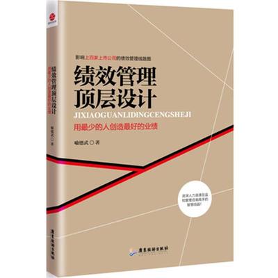 【正版书籍】 绩效管理顶层设计:用最少的人创造的业绩 喻德武　著 广东旅游出版社