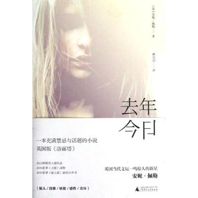 【正版书籍】 去年今日 [英]安妮•佩勒 广西师范大学出版社