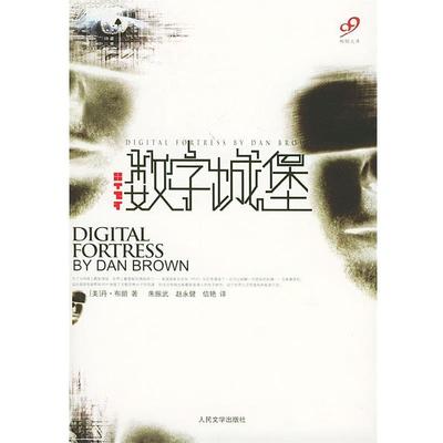 【正版书籍】 数字城堡 (美)丹·布朗 著,朱振武,赵永健,信艳 译 人民文学出版社