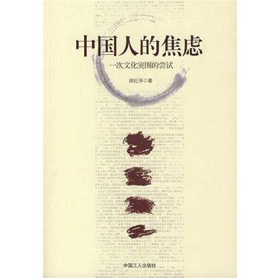 【正版书籍】 中国人的焦虑:一次文化突围的尝试 胡纪泽　著 工人出版社