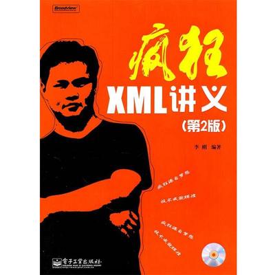 【正版书籍】 疯狂XML讲义 李刚　编著 电子工业出版社