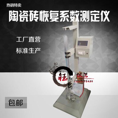 TCY-1000陶瓷砖冲击试验仪砖回跳高度恢复系数抗冲击性测定仪装置