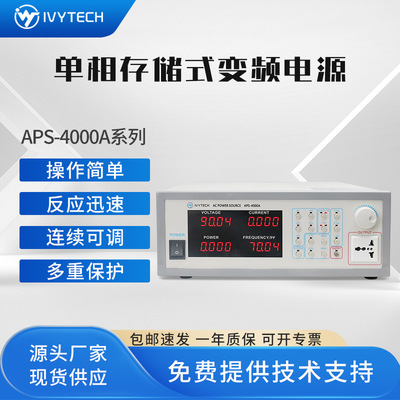 艾维泰科IVYTECH 变频电源APS4000A APS4000B APS4000C调压交流源