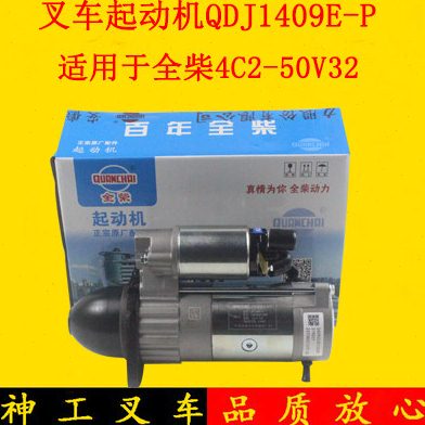 叉车起动机起动马达QDJ1409E-P 12V11齿全柴490国三4C2-50V32合力