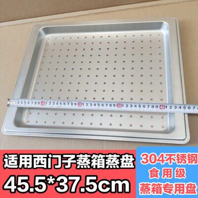 适用博一世西门z蒸箱蒸盘食用级304不锈钢45.5专用托盘cd589abs0w
