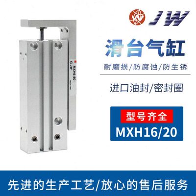 JW小型精密滑台气缸MXH16/20-5-10-15-20-25-30-40-50-60导轨气缸
