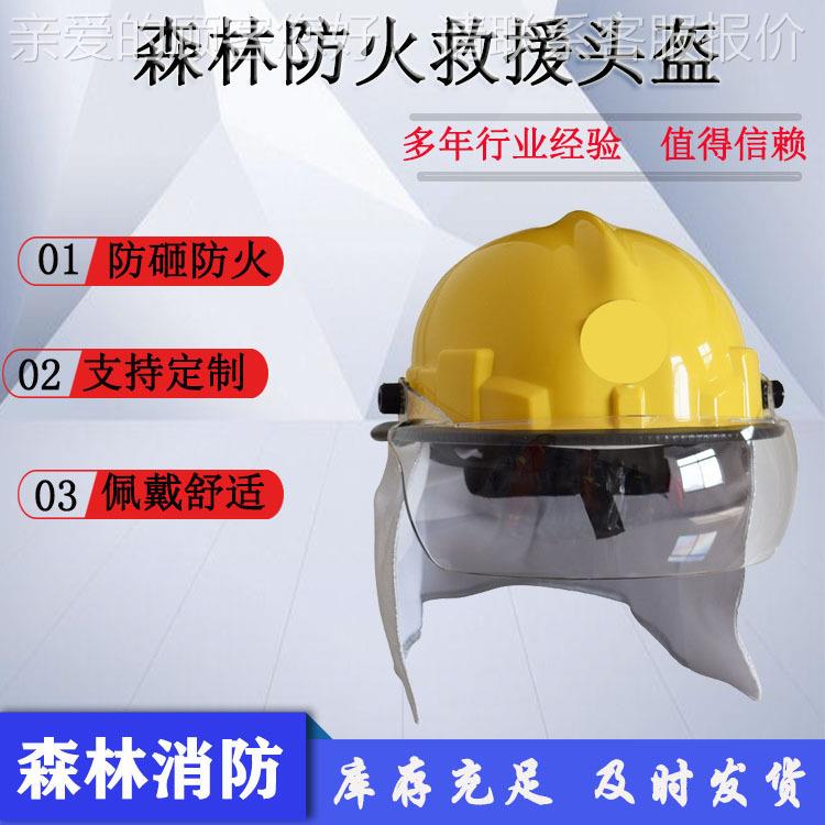 森林消防救援防火头盔带披肩扑火救援防护帽抗冲击阻燃头盔