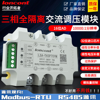 三相交流调压模组RS485
