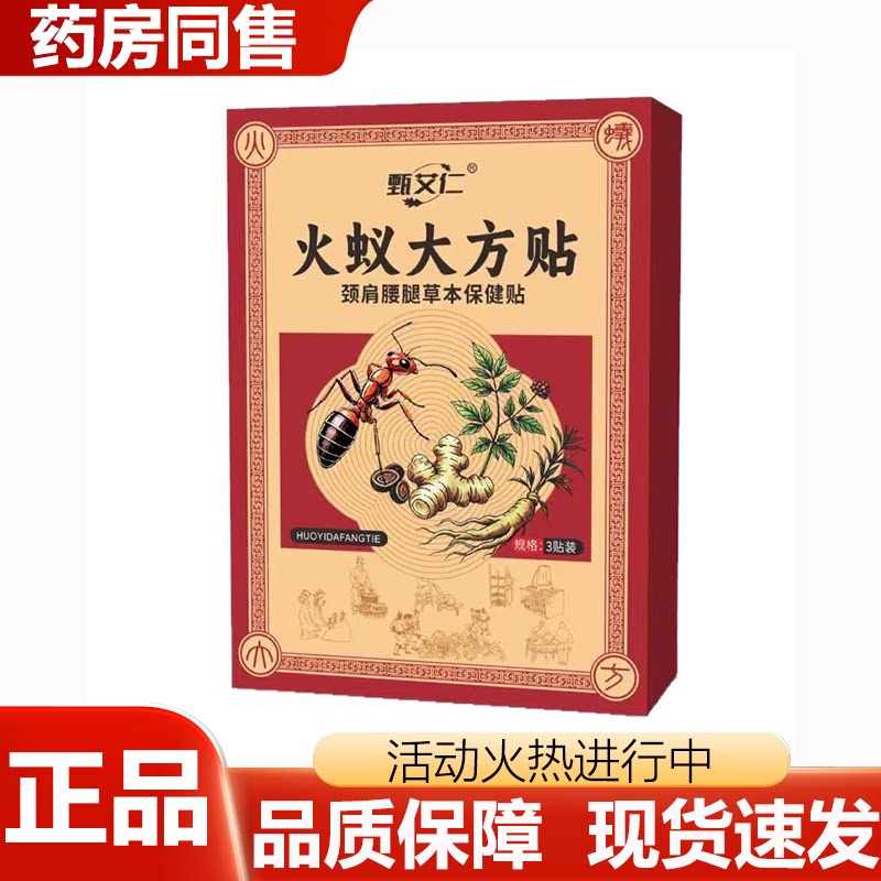 【正品】甄艾仁火蚁大方贴颈肩腰腿草本保健贴3贴