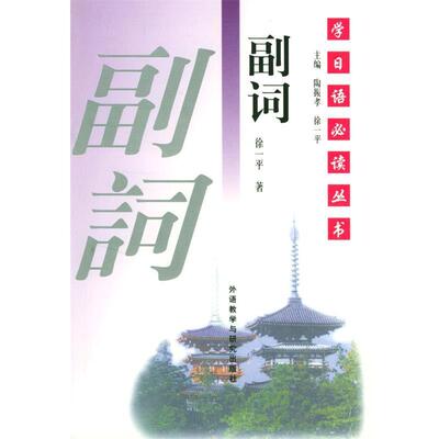 【正版书】 副词 学日语丛书 徐一平 著 外语教学与研究出版社