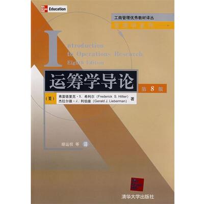 【正版书】 运筹学导论 (美)希利尔(Hillier,F.S.),(美)利伯曼(Lieberman,G.J.) 著,胡运权 等译 清华大学出版社