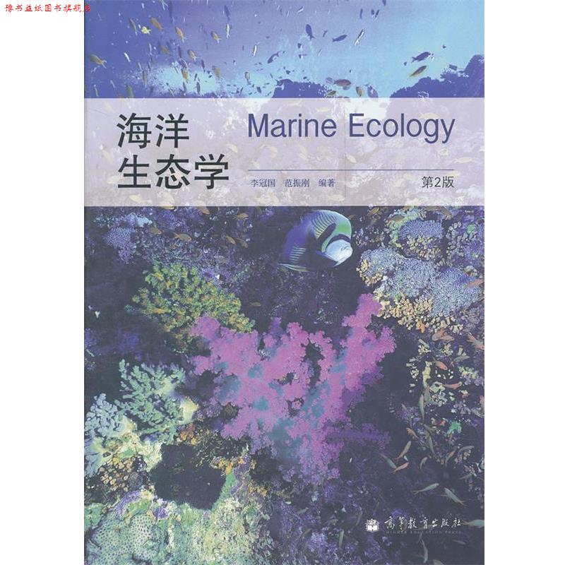 【正版书】 海洋生态学 李冠国,范振刚 编著 高等教育出版社