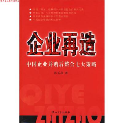 【正版书】 企业再造：中国企业并购后整合七大策略 彭玉冰 著 中山大学出版社