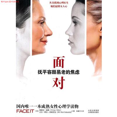 【正版书】 面对:抚平容颜易老的焦虑 (美)迪勒,(美)缪尔·苏姬尼克 著,张馨予 译 山西教育出版社