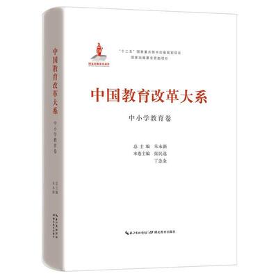 【正版书】 中国教育改革大系 中小学教育卷 朱永新 总主编,张民选,丁念金 主编 湖北教育出版社