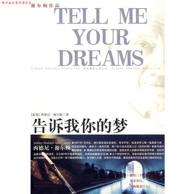 【正版书】 告诉我你的梦 Sidney Sheldon 译林出版社
