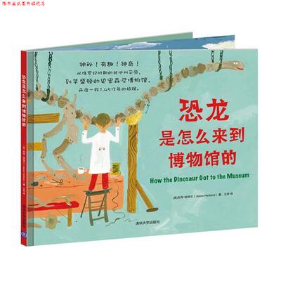 【正版书】 恐龙是怎么来到博物馆的 【美】杰西哈特兰(Jessie Hartland) 著,王田 译 清华大学出版社