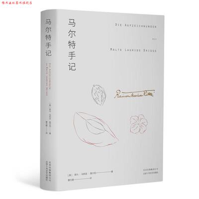 【正版书】 马尔特手记 莱内.马利亚.里尔克 （奥）莱内·马利亚·里尔克 北京出版集团北京十月文艺出版社
