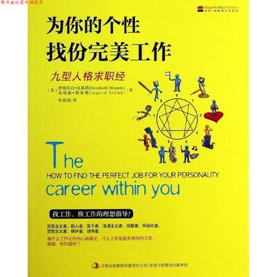 【正版书】 为你的个性找份工作 Elizabeth Wagele 吉林出版集团有限责任公司