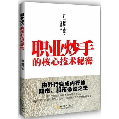 【正版书】 职业炒手的核心技术秘密 (日)林辉太郎 地震出版社