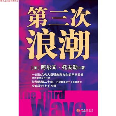 【正版书】 第三次浪潮 (美)托夫勒 著,黄明坚 译 中信出版社
