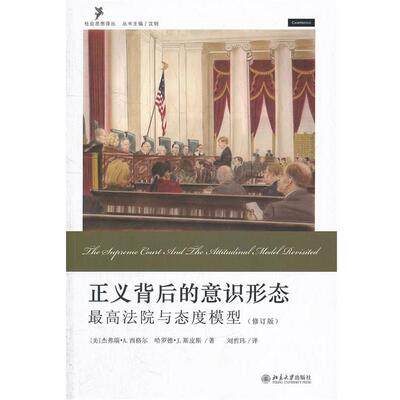 【正版书】 正义背后的意识形态:法院与态度模型 (美)西格尔,(美)斯皮斯　著,刘哲玮　译 北京大学出版社