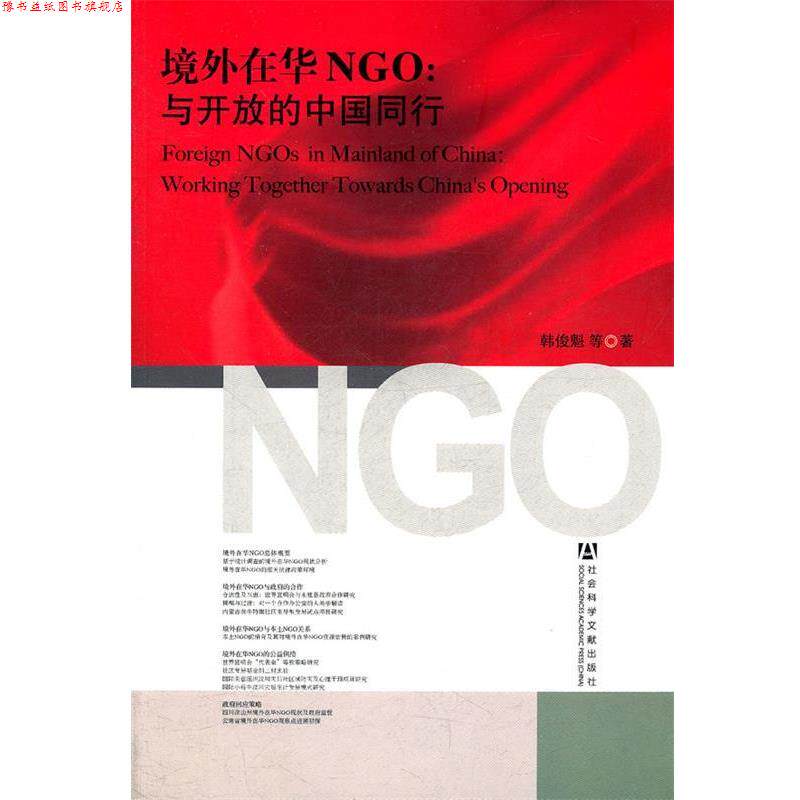 【正版书】 境外在华NGO：与开放的中国同行 韩俊魁　等著 社会科学文献出版社