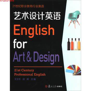 【正版书】 21世纪职业教育行业英语：艺术设计英语 王玉华,赵晖 复旦大学出版社