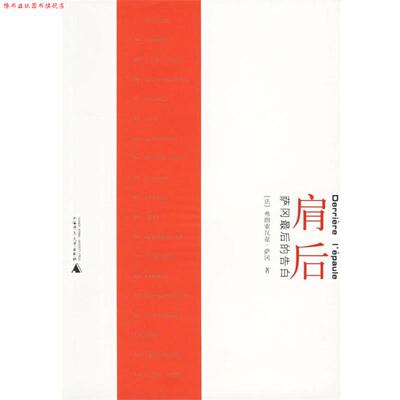 【正版书】 肩后:萨冈的告白 (法)萨冈(Sagan,F.) 著,吴康茹 译 广西师范大学出版社