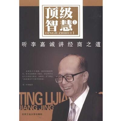 【正版书】 智慧1:听李嘉诚讲经商之道 刘军 著 北京工业大学出版社