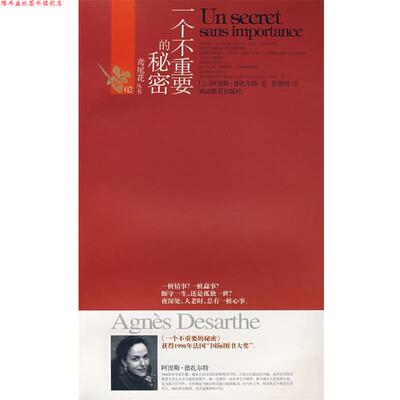 【正版书】 鸢尾花丛书05:一个不重要的秘密 (法)德扎尔特　著,管筱明　译 湖南教育出版社