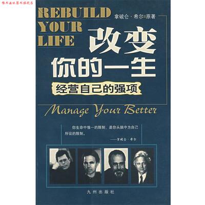 【正版书】 改变你的一生: 经营自己的强项 （美）希尔　著,刘天　编译 九洲图书出版社