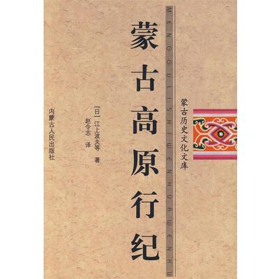 【正版书】 蒙古高原行纪 (日)江上波夫　等著,赵令志　译 内蒙古人民出版社