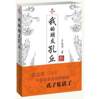 【正版书】 我的朋友孔丘—在这里只有语录没有呼吸的孔子复活了 王元涛 苏州古吴轩出版社有限公司