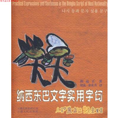 【正版书】 纳西东巴文字实用字句 和品正　著 云南人民出版社