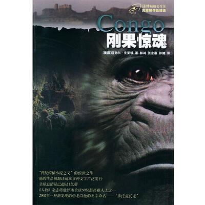【正版书】 刚果惊魂 (美)克莱顿(Crichton,M.) 著,郭鸿,张永喜,孙健 译 译林出版社