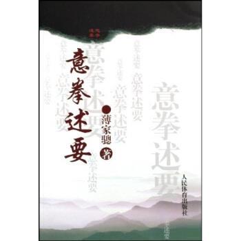【正版书】 意拳述要 薄家骢 著 人民体育出版社