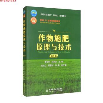 【正版书】 作物施肥原理与技术 谭金芳,韩燕来,张自立,邱慧珍,赵鹏 中国农业大学出版社
