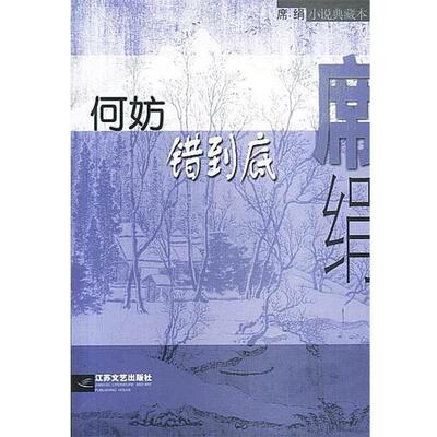 【正版书】 何妨错到底 席绢 著 江苏文艺出版社