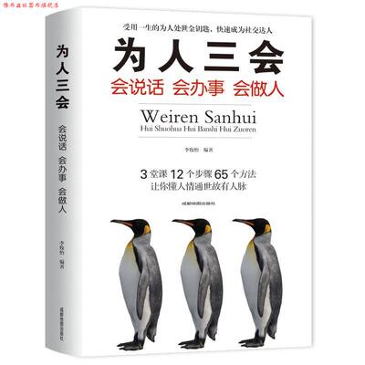 【正版书】 为人三会：会说话会办事会做人 李牧怡 著 成都地图出版社