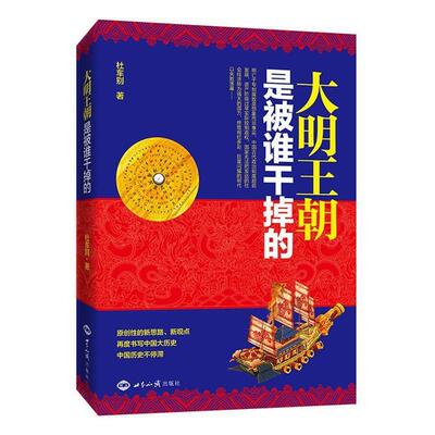 【正版书】 大明王朝是被谁干掉的 杜车别 世界知识出版社