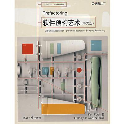 【正版书】 软件预构艺术 [美]普夫　著,Taiwan公司　编译 东南大学出版社
