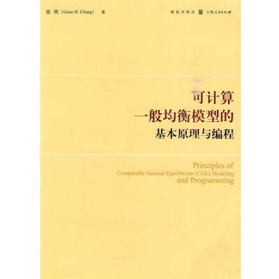 【正版书】 可计算一般均衡模型的基本原理与编程 张欣 著 格致出版社
