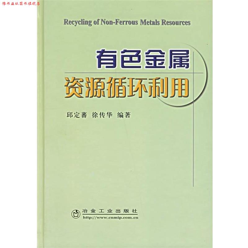 【正版书】 有色金属资源循环利用 邱定蕃 等编著 冶金工业出版社