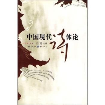 【正版书】 中国现代诗体论 吕进 编 重庆出版社