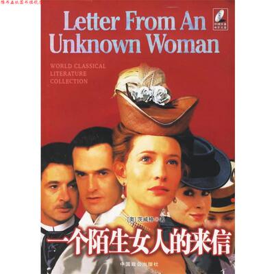 【正版书】 一个陌生女人的来信 (奥)茨威格　著,石达奇,智颖宜　译 中国致公出版社