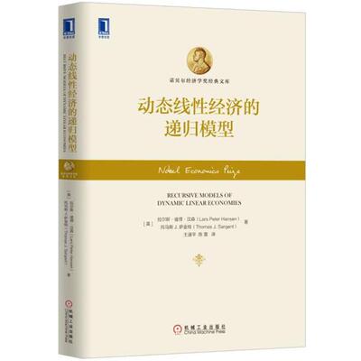 【正版书】 动态线性经济的递归模型 [美] 拉尔斯·彼得·汉森,王道平,译 机械工业出版社