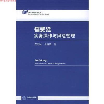 【正版书】 福费廷实务操作与风险管理 查忠民,金赛波　著 法律出版社