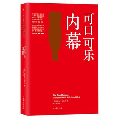【正版书】 可口可乐内幕 【美】迈克尔·布兰丁 著,龙云峰 译 山东文艺出版社